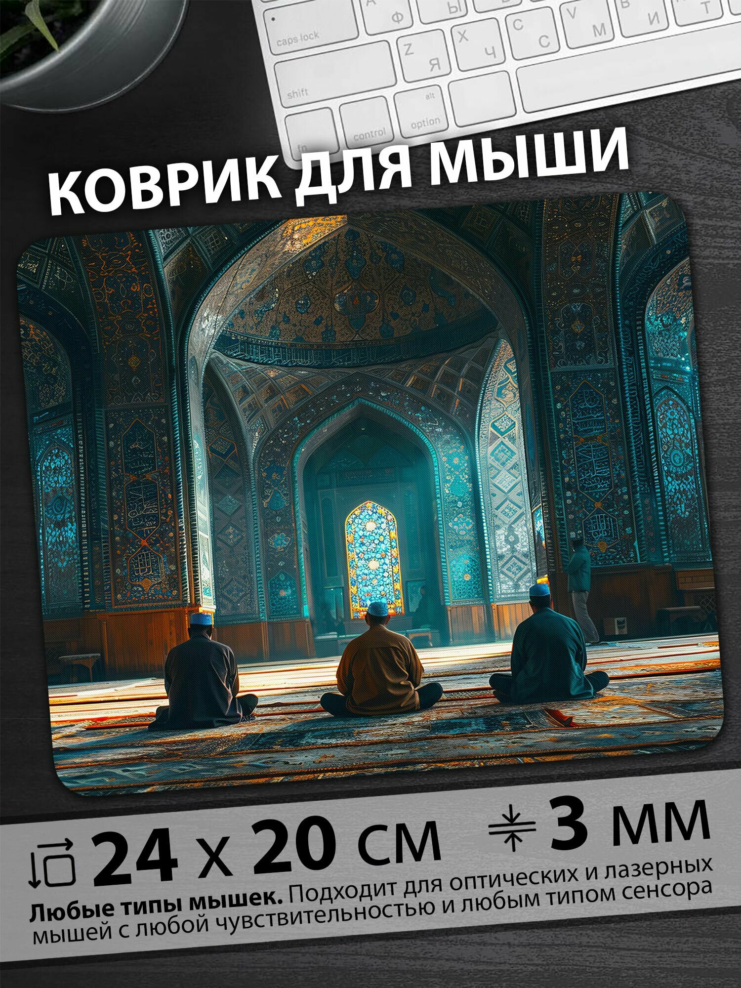 Резиновый коврик для мыши (24 x 20 см x 3 мм)