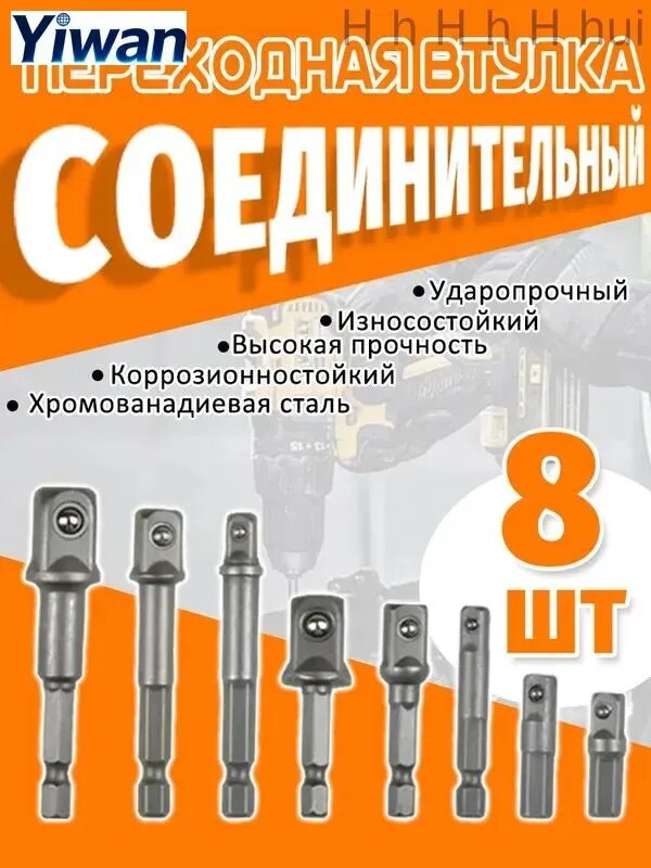Набор торцевых адаптеров для дрели 8 шт, хром-ванадиевая сталь, 1/4" 3/8" 1/2"