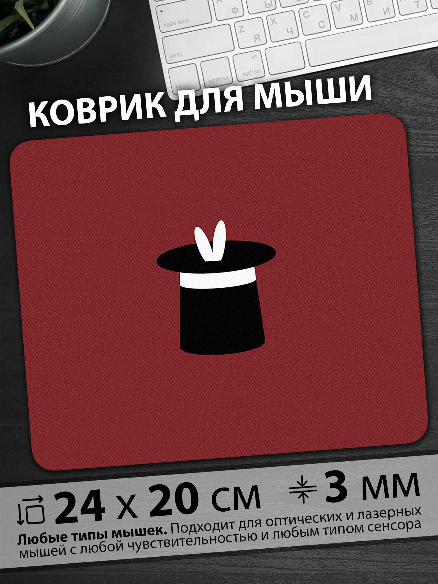 Резиновый коврик для мыши (24 x 20 см x 3 мм)