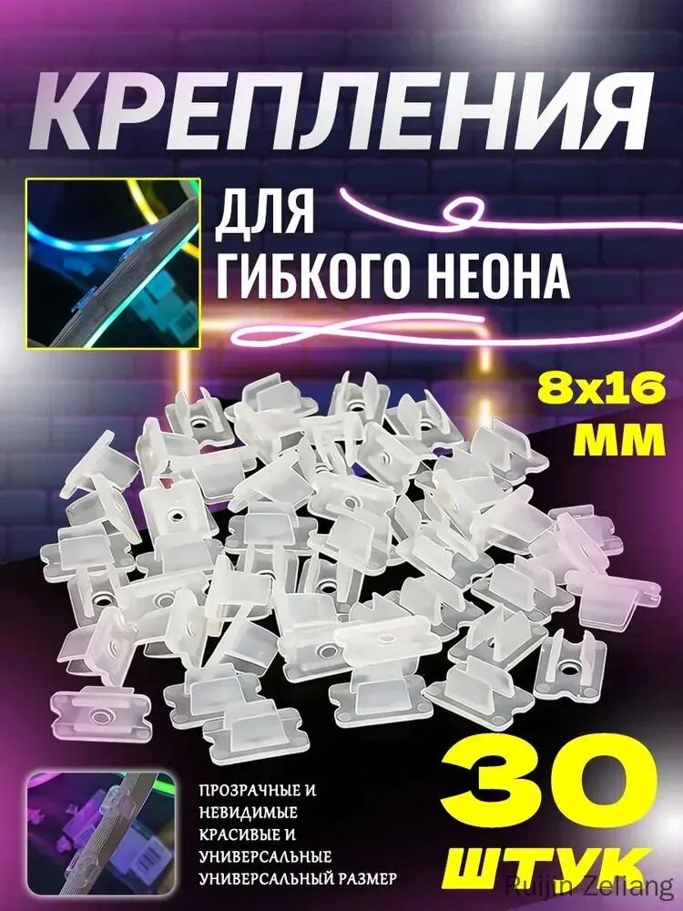 Крепление для гибкого неона 8х16мм (30 штук) прозрачные / Крепление для светодиодной и неоновой ленты