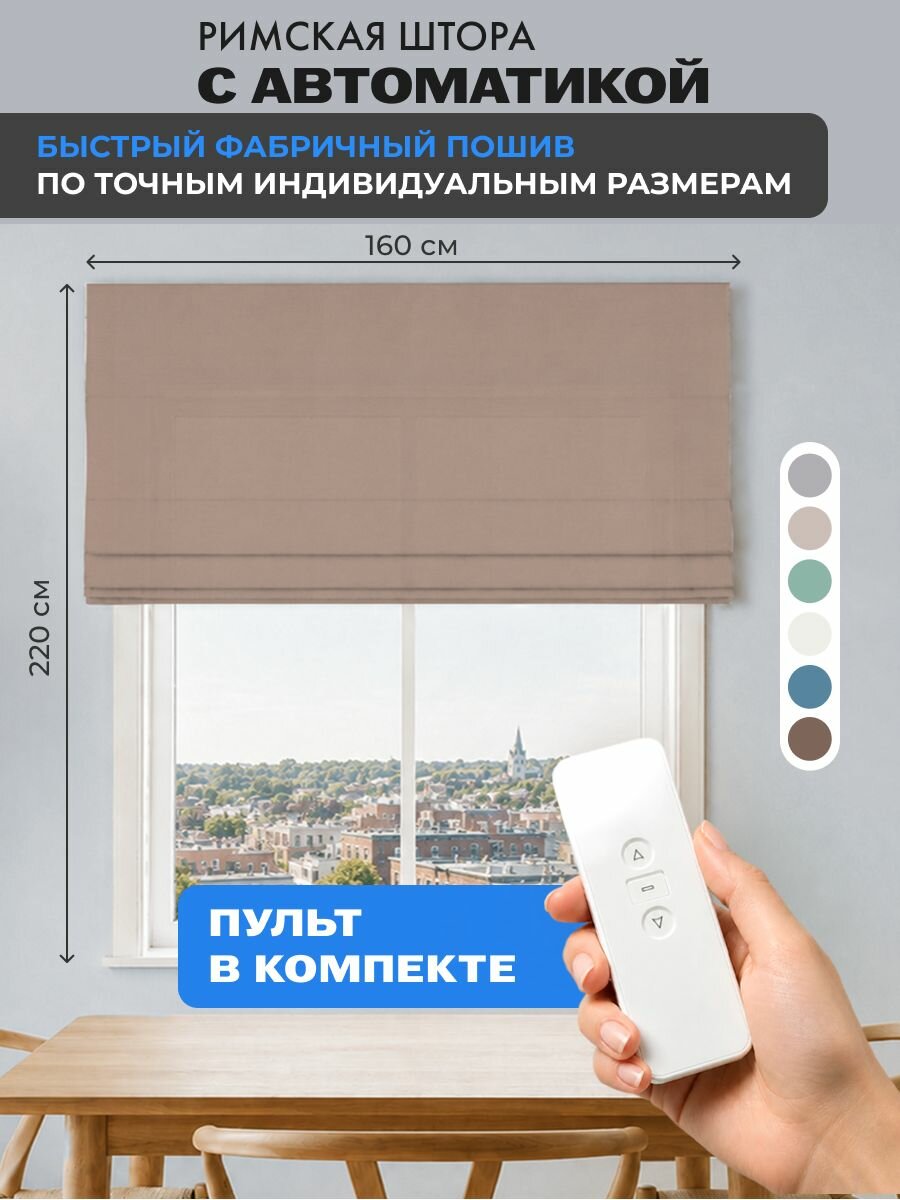Римская штора с электроприводом блэкаут бежевый, ширина 160 см / высота 220 см