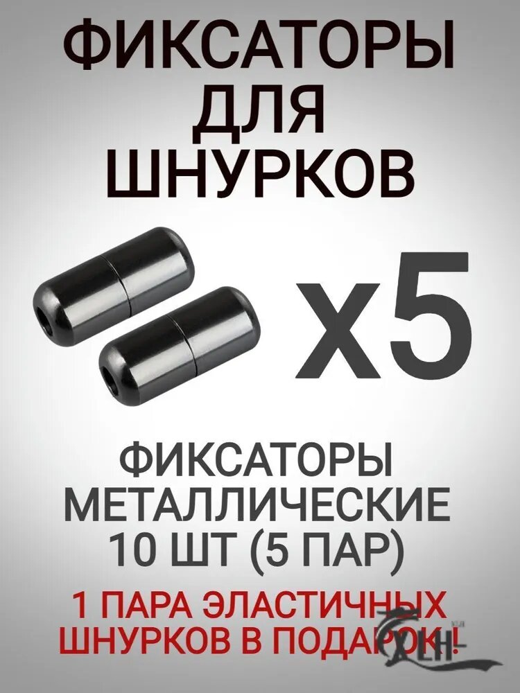 Фиксаторы для шнурков 10 шт