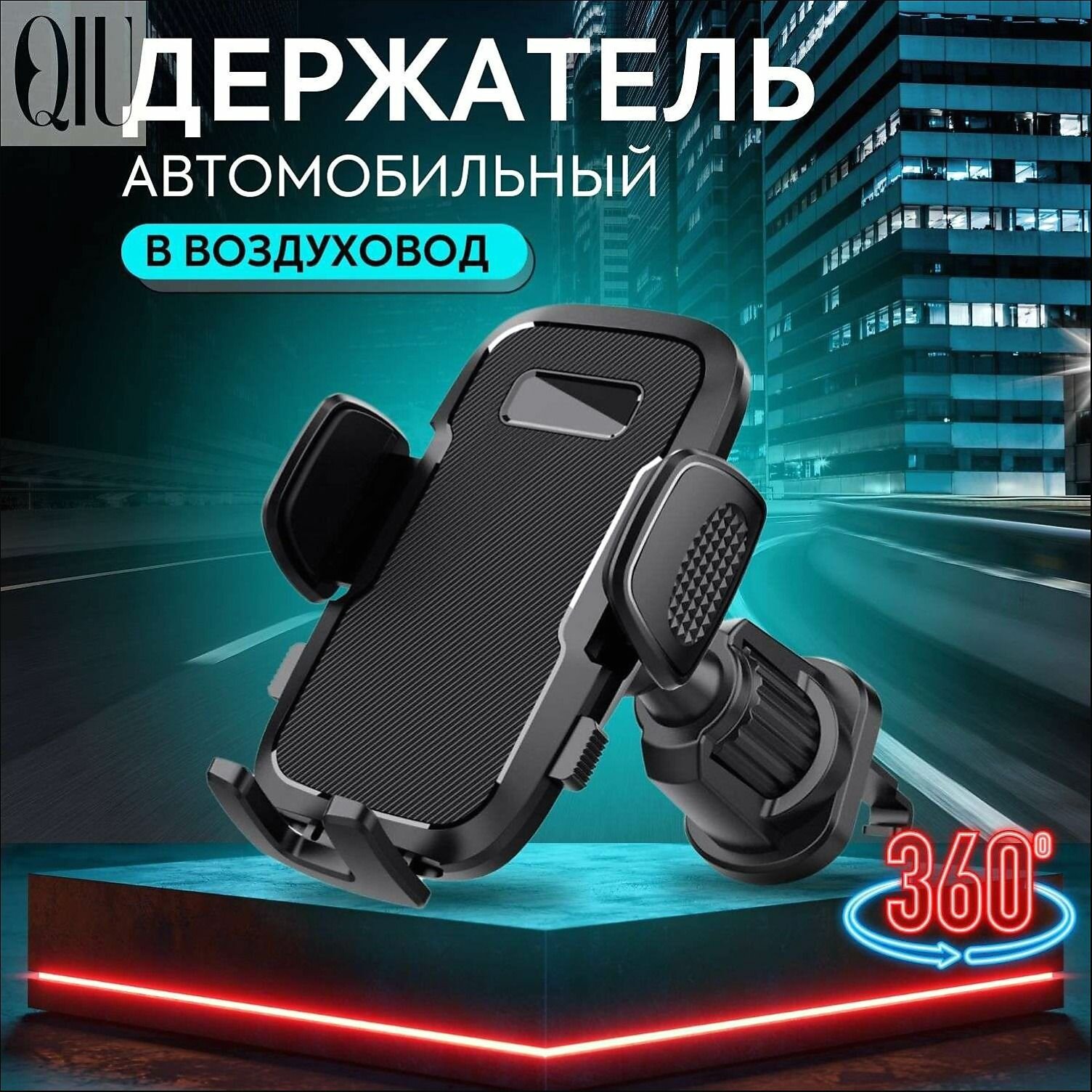 Автомобильный держатель, ABS-пластик, металл, поворот на 360°, резьбовое соединение, крепление в воздуховод