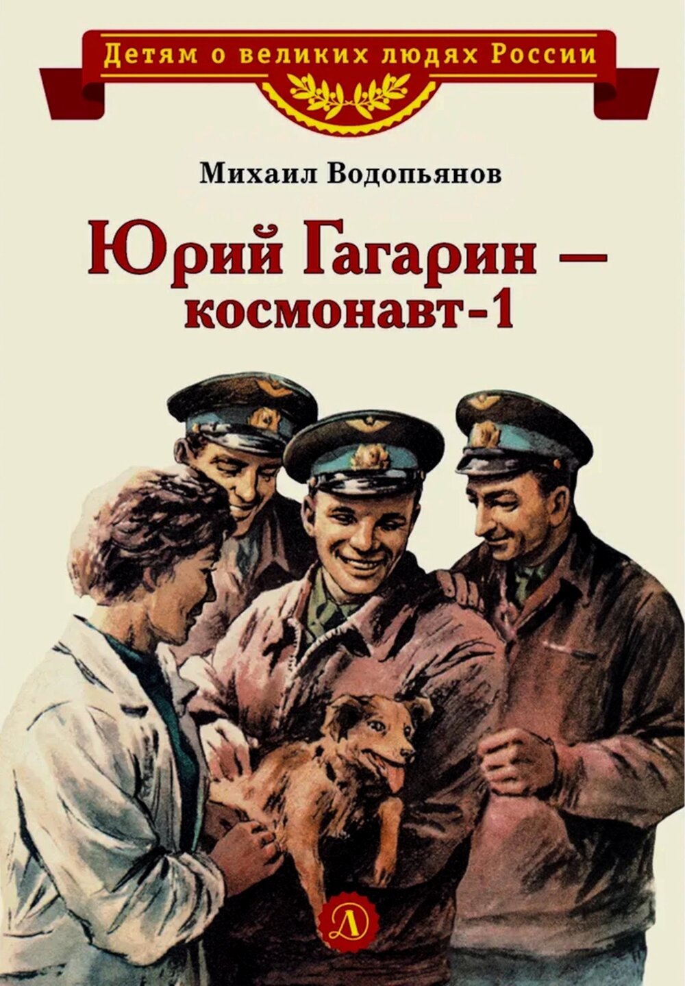 Юрий Гагарин - космонавт-1: рассказы. Водопьянов М. В.
