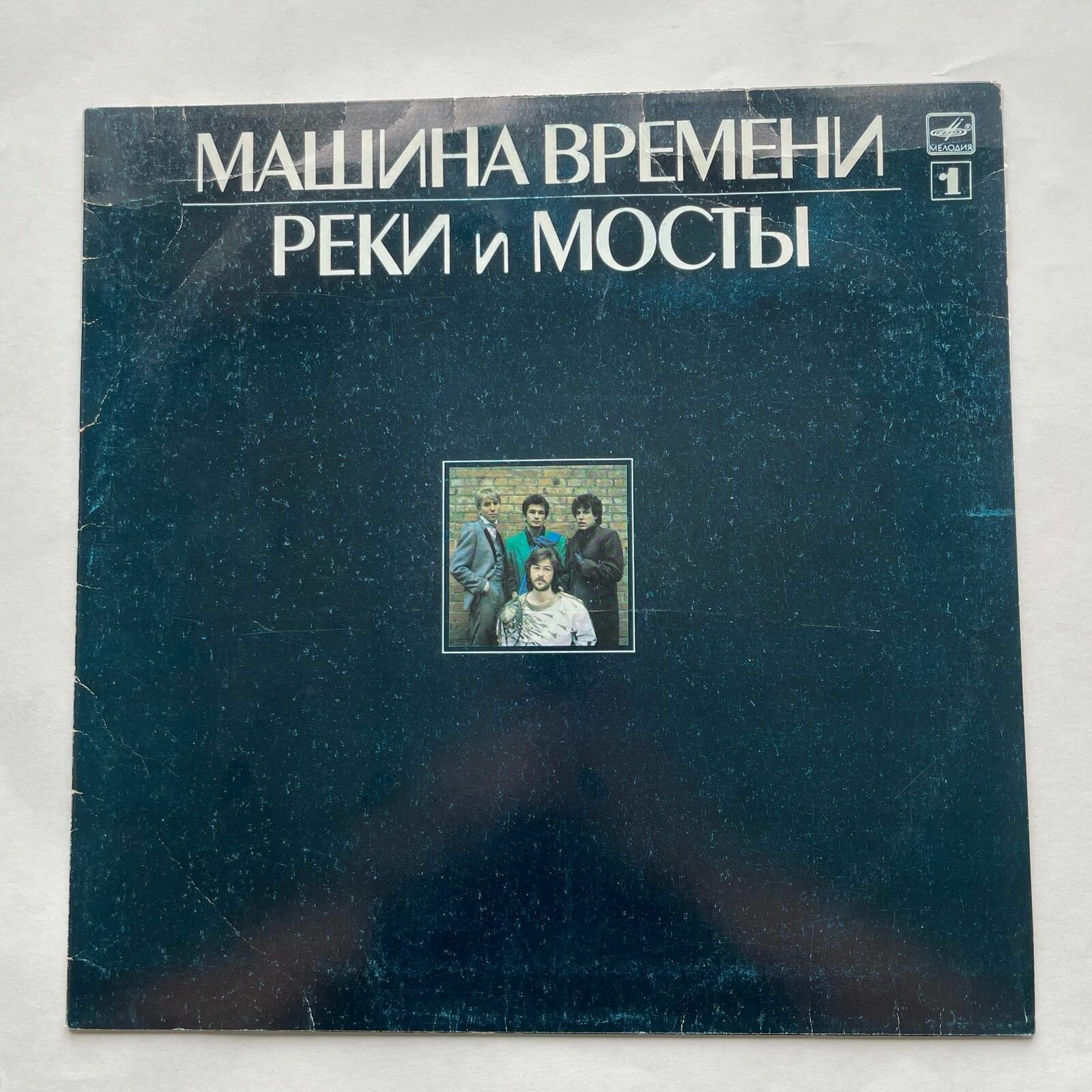 Винтажная виниловая пластинка LP Машина Времени Реки И Мосты - 1 (СССР 1987)