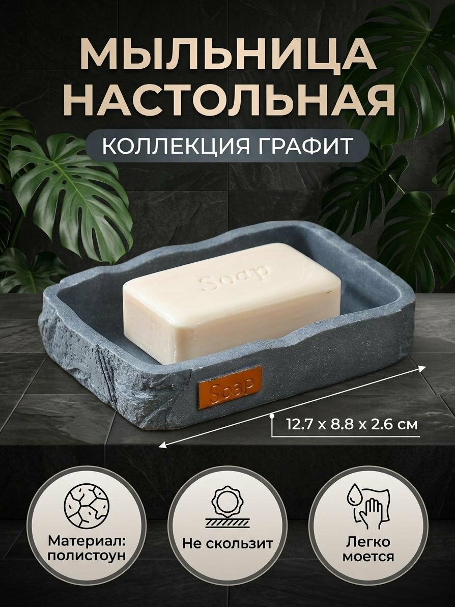 Мыльница настольная Камень графит из полистоуна 12.7x8.8x2.6 см для ванной комнаты, стильный аксессуар RE1416AA-SD