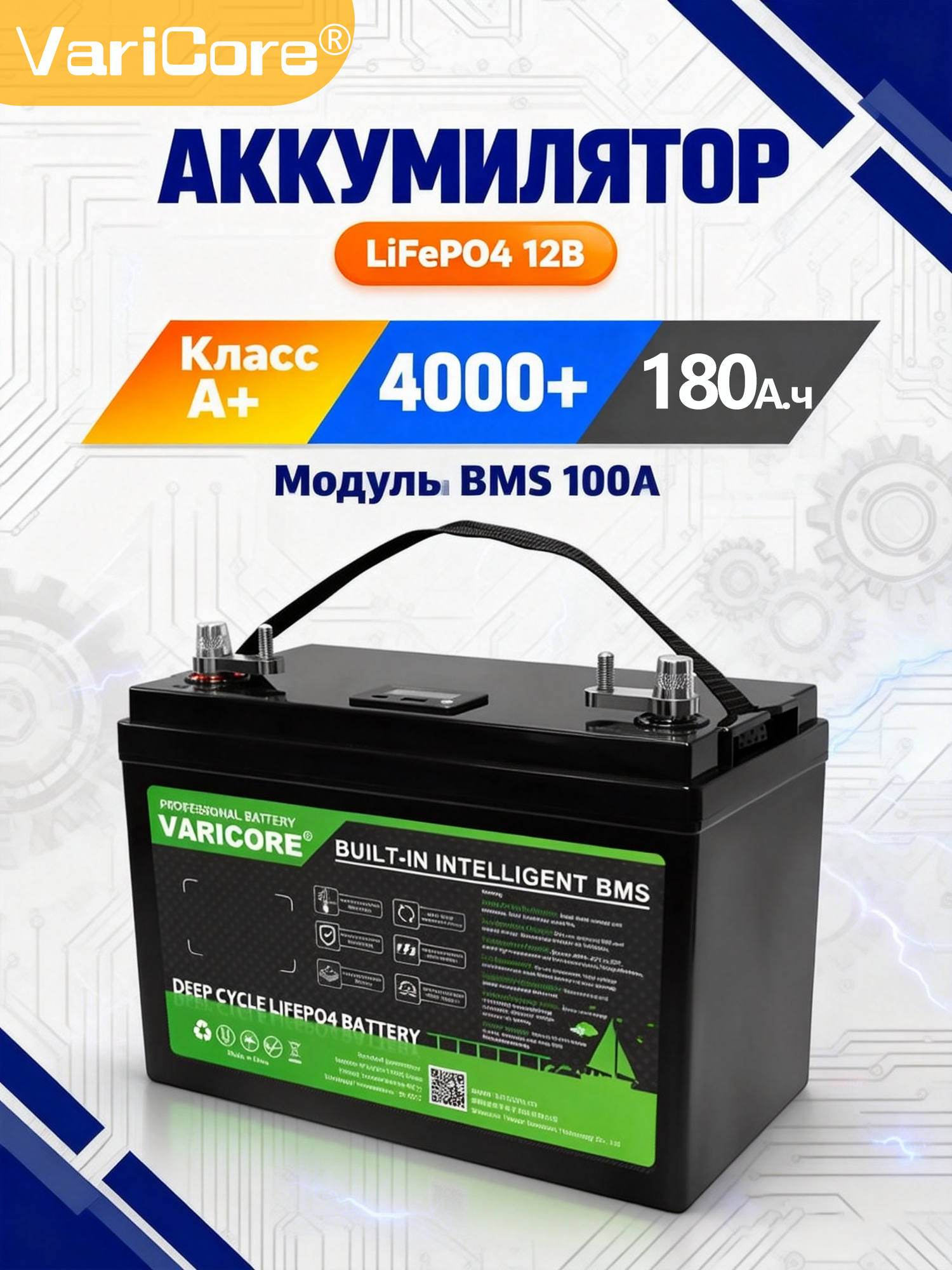Аккумулятор VariCore LiFePO4 12В 180А·ч(12V 180Ah) — для кемпинга, автодомов, лодок и автономного питания