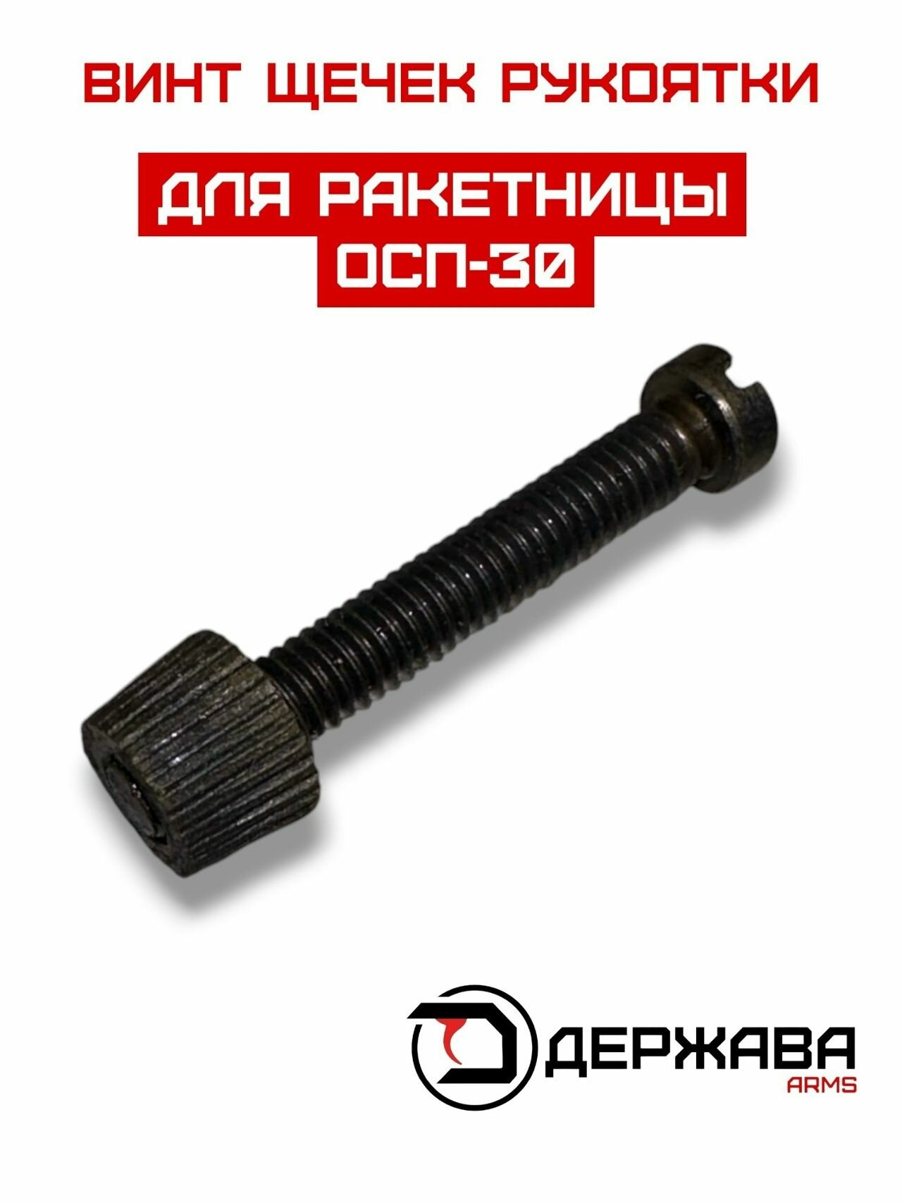 Винт с гайкой для щёчек сигнального пистолета ОСП-30, Держава Армс