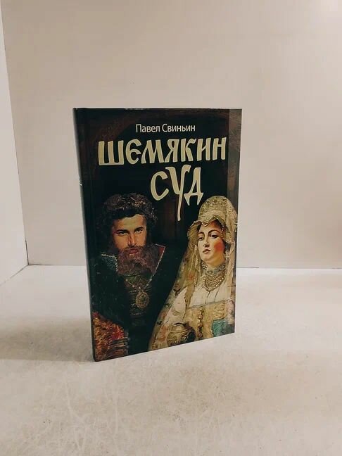 Шемякин суд, или Последнее междоусобие удельных князей русских