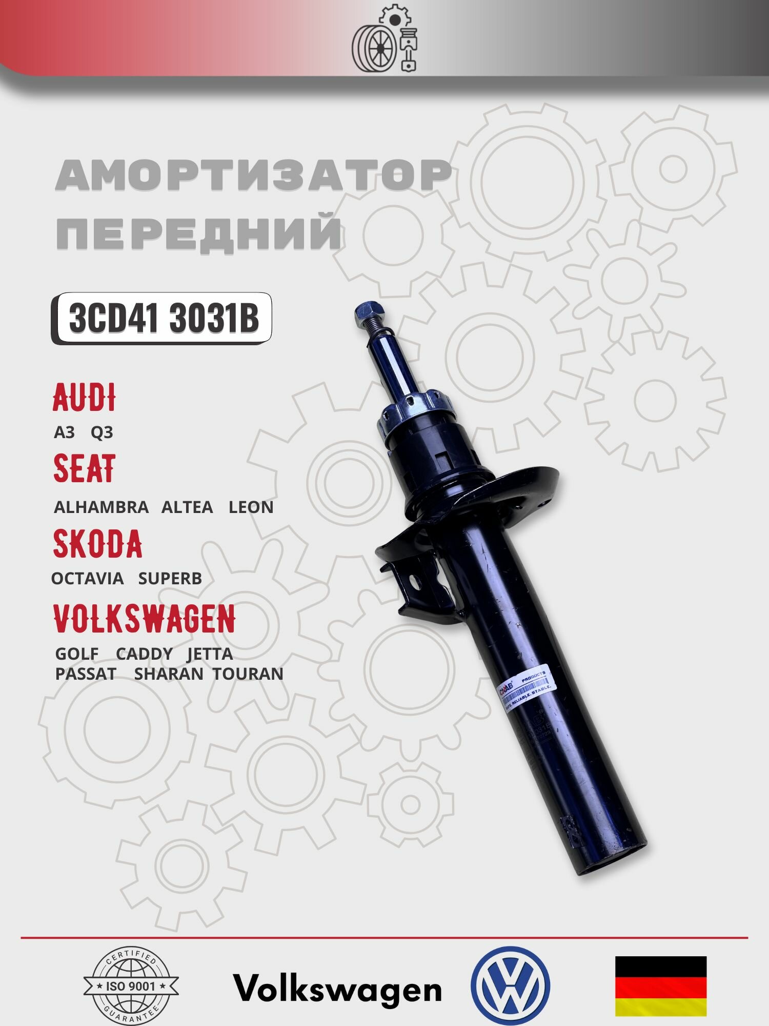 Амортизатор подвески передний Audi Ауди A3, Q3, Skoda Шкода Octavia Октавия, Superb Суперб, Volkswagen VW Фольксваген Caddy Кэдди, Golf Гольф, Jetta Джетта, Passat Пассат 3CD413031B