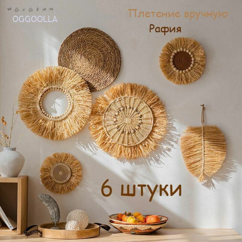 6 Рафия ручной работыдекор на стену для интерьераDa