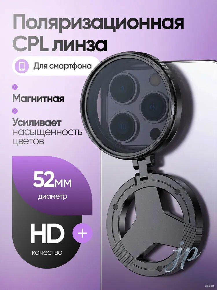Поляризационный светофильтр 52 мм, черный