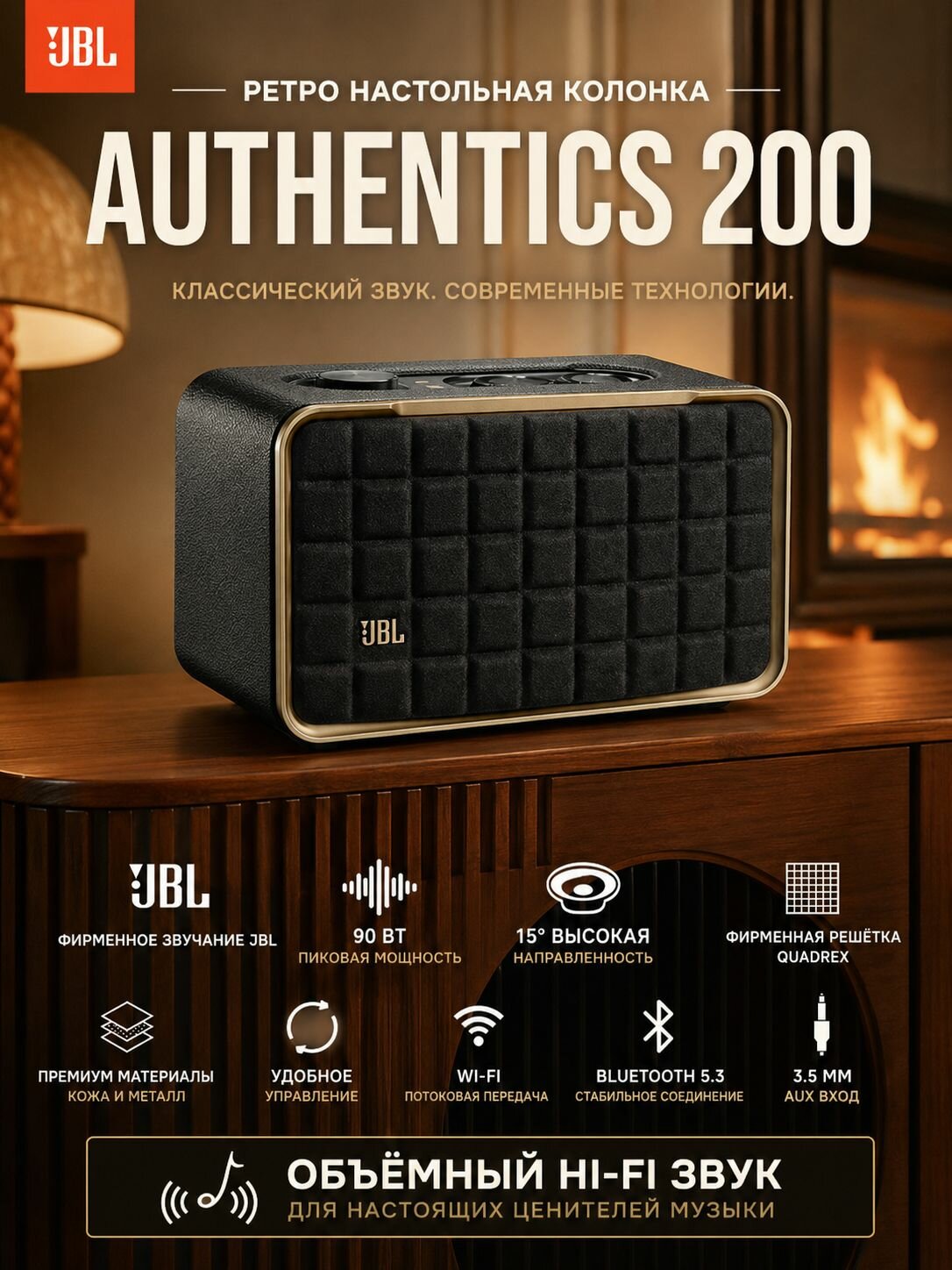 Колонка JBL Authentics 200, ретро настольная, Bluetooth 5.3, Wi-Fi, 90 Вт, с AUX-входом