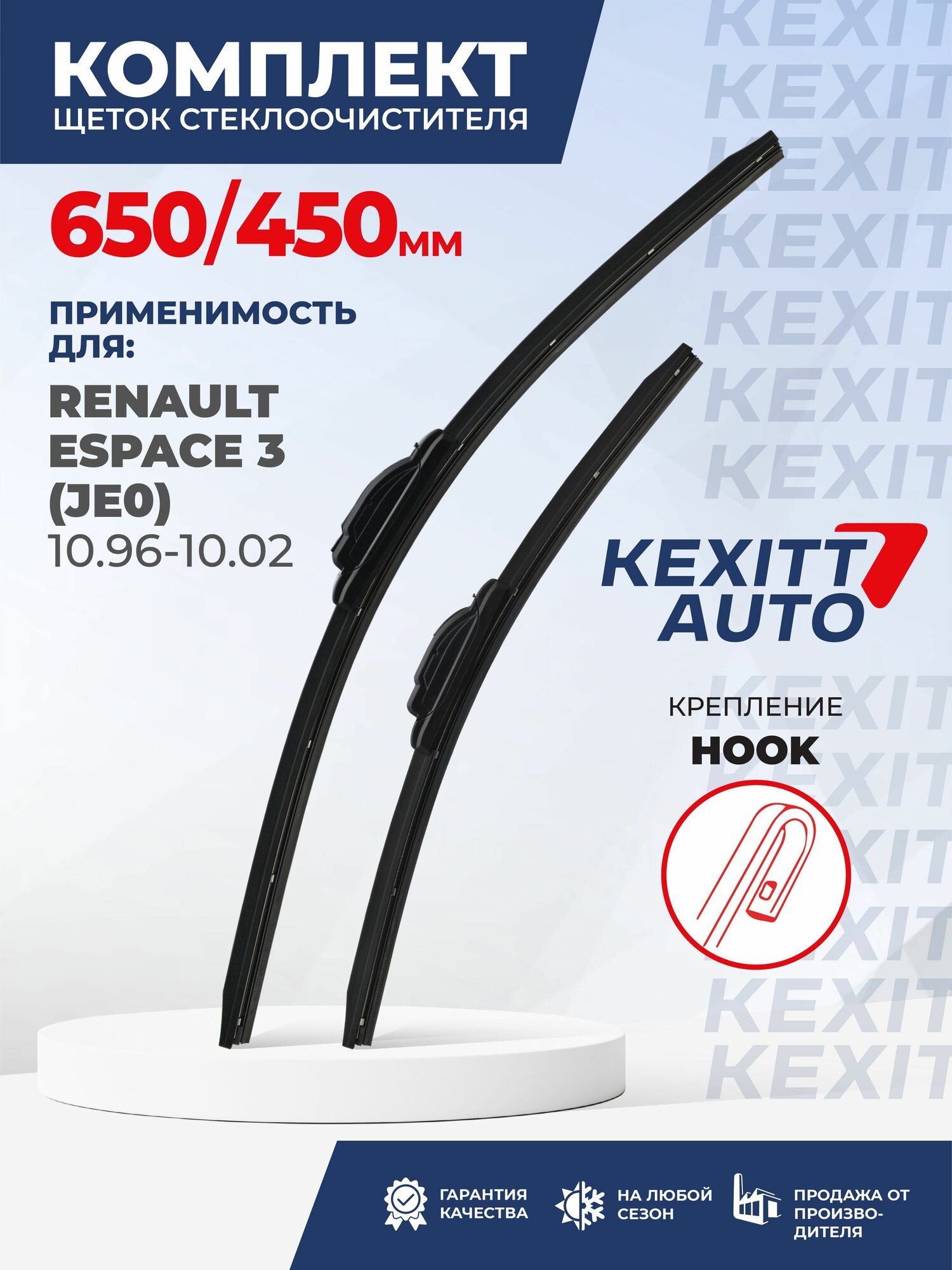 KF650450-k31. Дворники для Renault Espace 3 JE0 10.96-10.02. Комплект бескаркасных щеток стеклоочистителя для Renault Espace 3; Рено Еспэйс 3