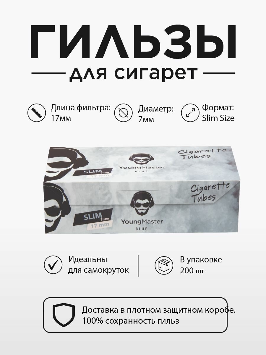 Гильзы для сигарет 7мм 200шт Young Master Slim Size Blue