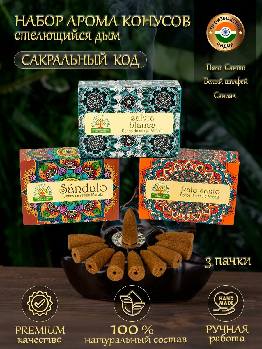 Благовония ароматические конусы стелющийся дым набор Orkay Сакральный Код, 3 уп. аромаконусов с подставкой, Индия, Сандал 1 уп, Белый шалфей 1 уп, Пало Санто 1 уп.