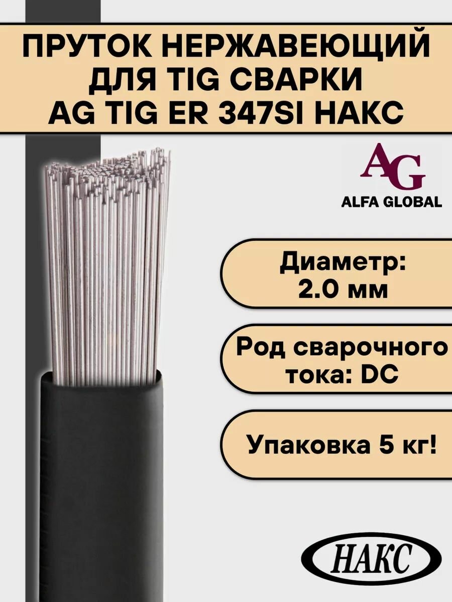 Пруток нержавеющий для TIG сварки AG TIG ER 347Si ф 2,0 мм (5 кг) НАКС