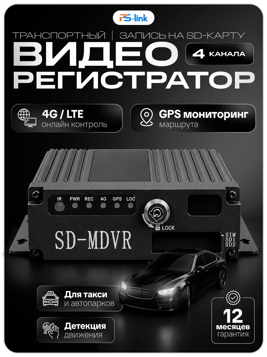 Автомобильный видеорегистратор PS-Link PS-C104-S2, 4 канала, 4G, GPS, Full HD