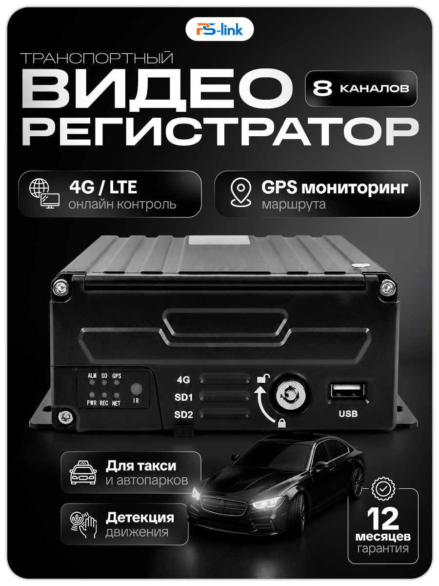 Автомобильный видеорегистратор Ps-Link PS-C108-H2, на 8 каналов, HDD, 4G, GPS