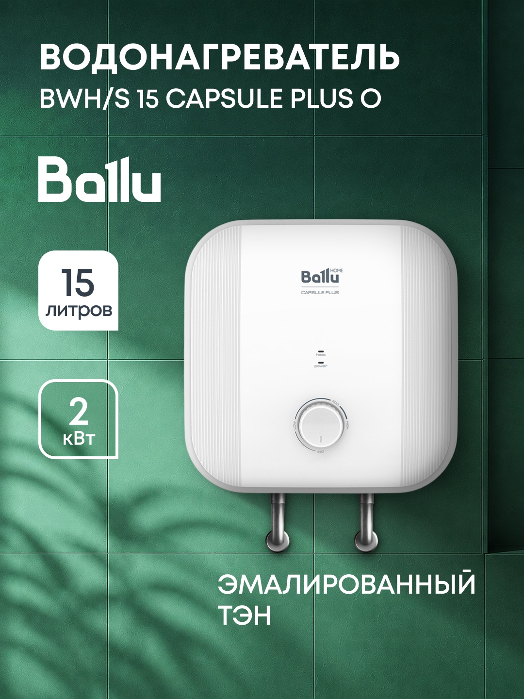 Водонагреватель Ballu BWH/S 15 Capsule Plus O