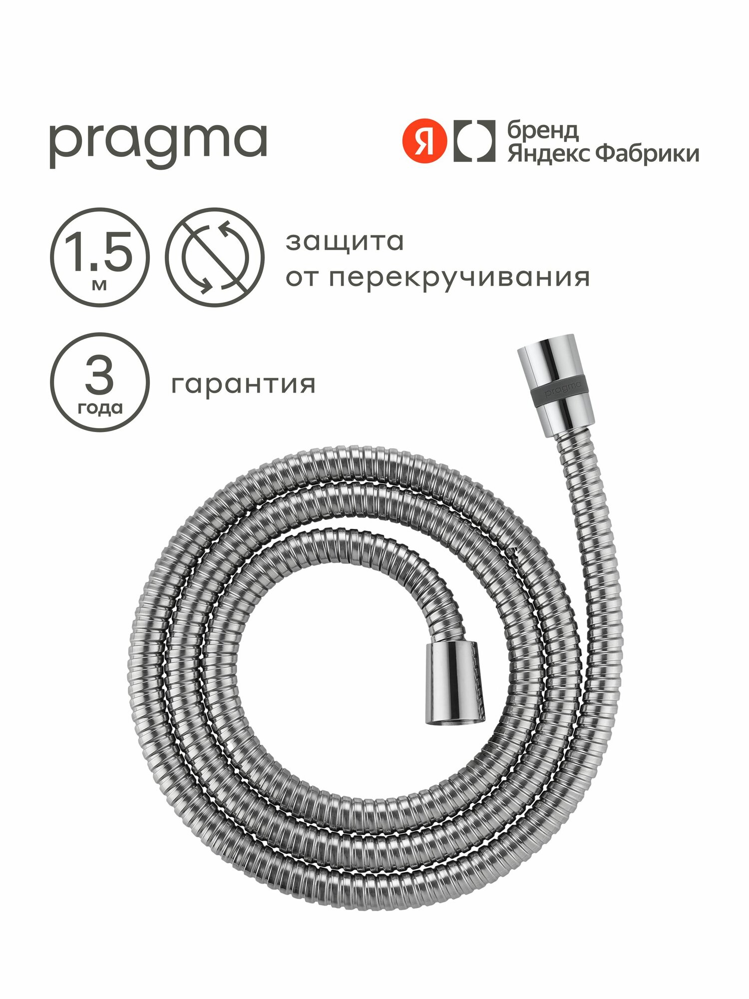 Шланг для душа Pragma, хром, нержавеющая сталь, 150 см, HME2. CST5.001, Яндекс Фабрика