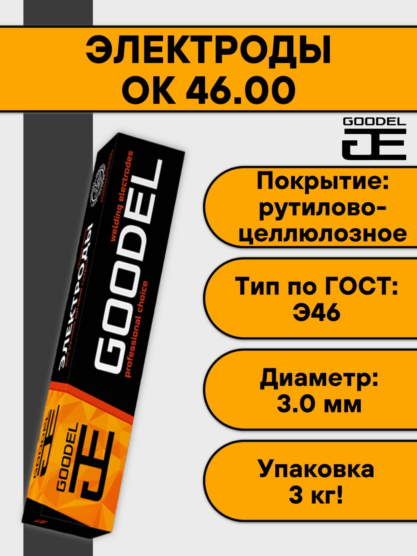 Электроды для сварки OK 46 3.0 мм GOODEL 3 кг