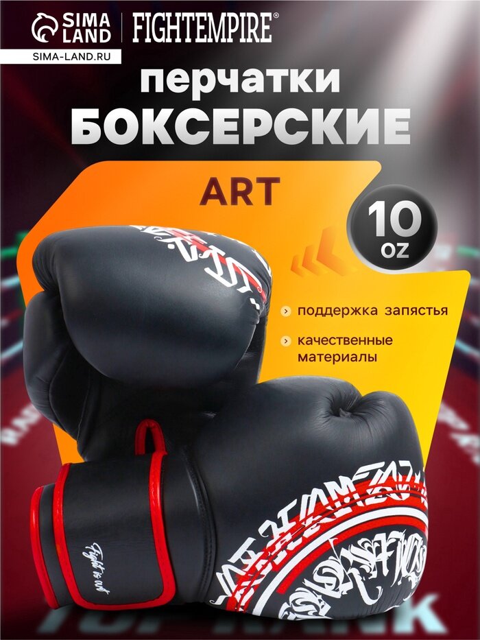 FIGHT EMPIRE уценка Боксерские перчатки FIGHT EMPIRE, ART, размер 10 oz, полиуретан, чёрные