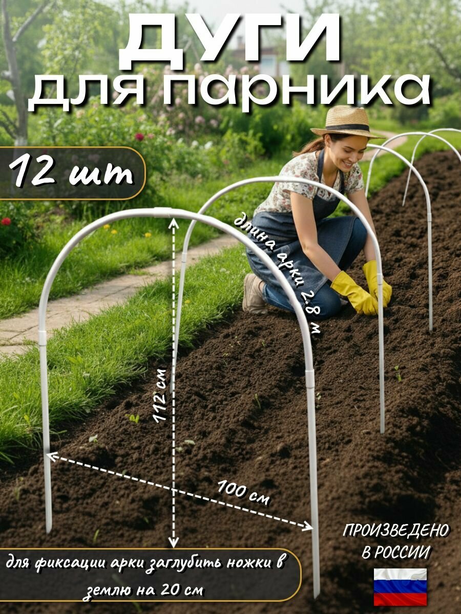 Дуги для парника, длина 2.8 м, ширина 100 см, высота 112 см, набор 12 шт