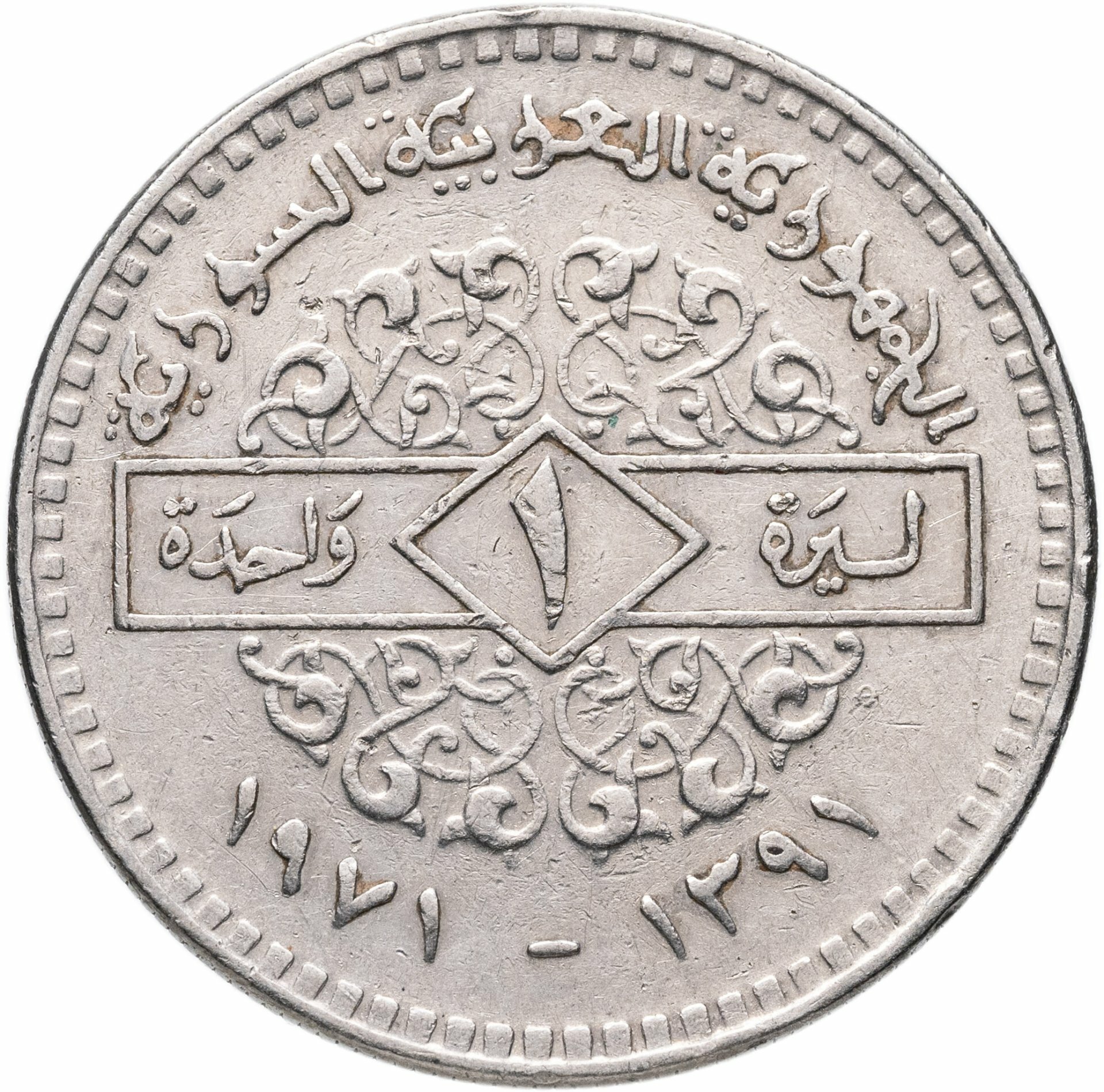 Сирия 1 фунт 1971, Никель, в сохранности VF-XF