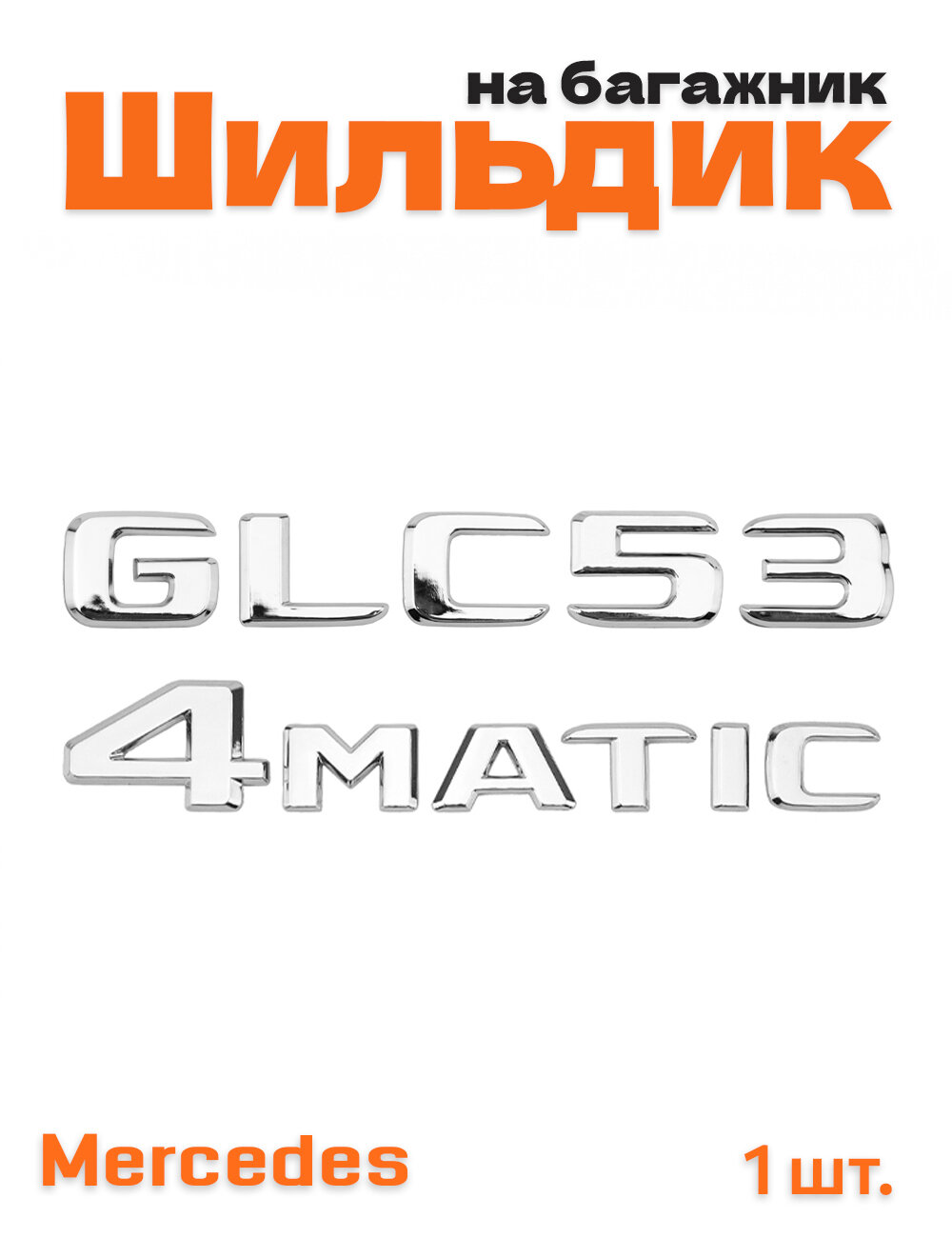 Эмблема на багажник для Mercedes GLC53 4matic хром