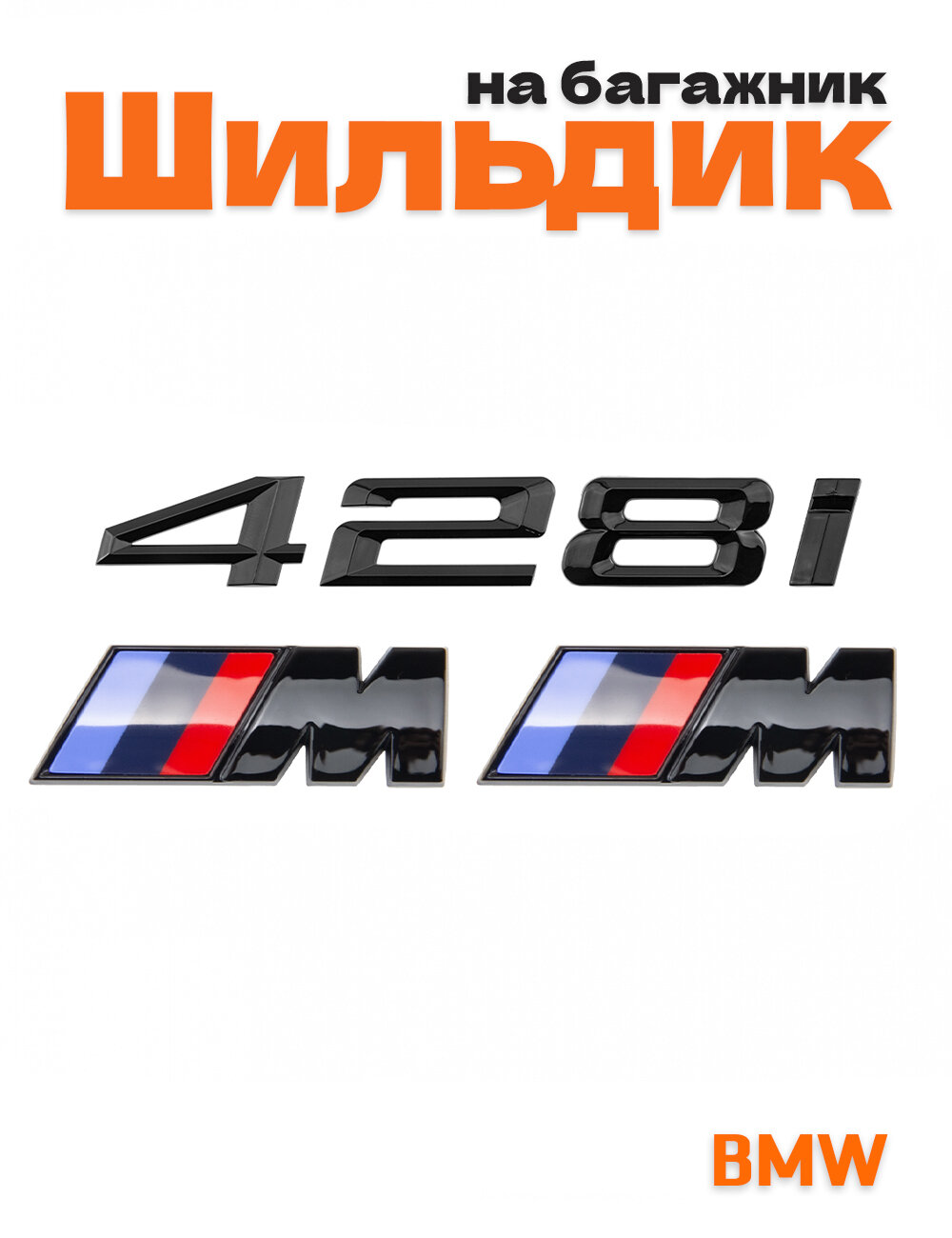 Эмблема на багажник для BMW 428i и M на крыло черный глянец