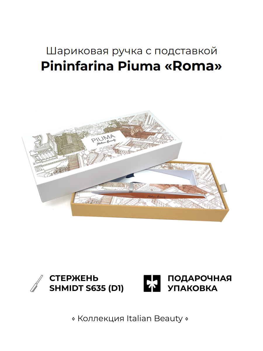 Шариковая ручка с подставкой Pininfarina Piuma Italian Beauty Roma, в подарочной коробке