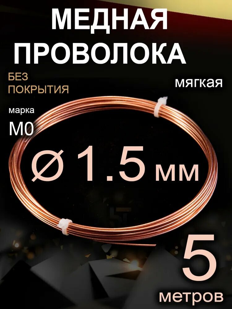 Медная проволока диаметр 1.5 мм, мягкая, медь 99,93%, марка М0, длина 5 метров
