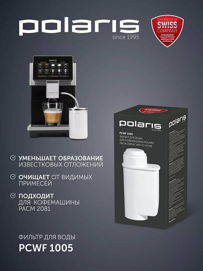Фильтр для воды PCWF 1005 для кофемашины Polaris PACM 2081AC Wi-Fi IQ Home
