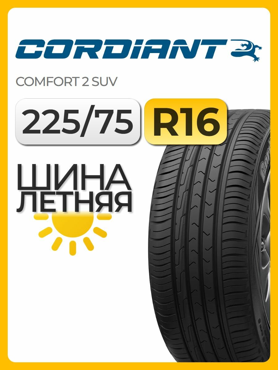 Шина летняя Cordiant 225/75 R16 108T Comfort 2 SUV автомобильная бескамерная