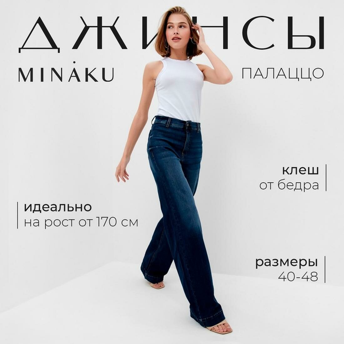 Джинсы палаццо 