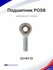 Подшипник POS8