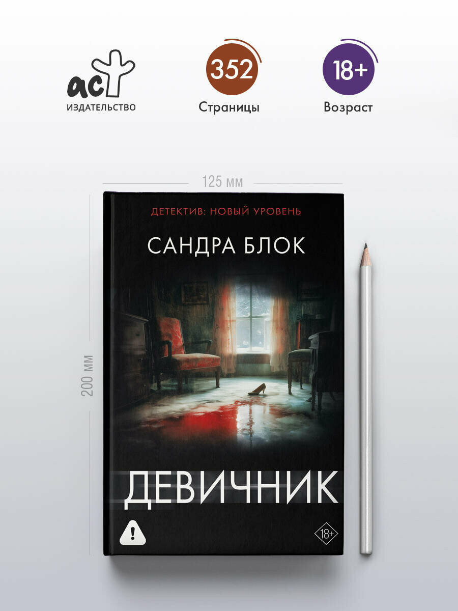 Девичник Сандра Блок книга от издательства АСТ Психологический триллер — фото 1