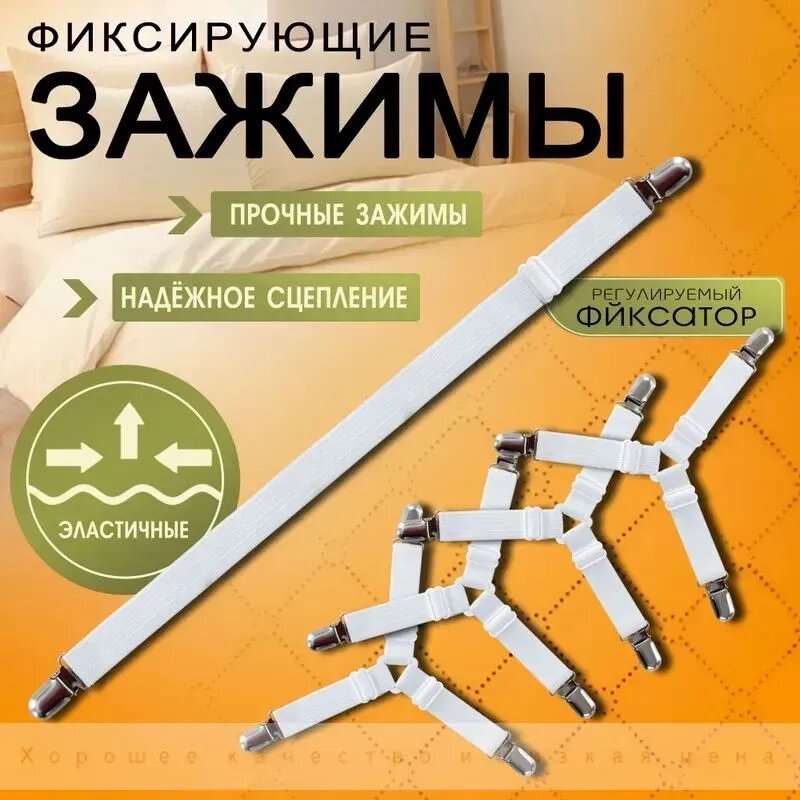 Универсальные фиксаторы держатели защипы крепления для простыни на матрас, постельного белья, чехла гладильной доски. Подтяжки, прищепки, клипсы, зажимы на простынь на резинке, 4 шт набор, белые