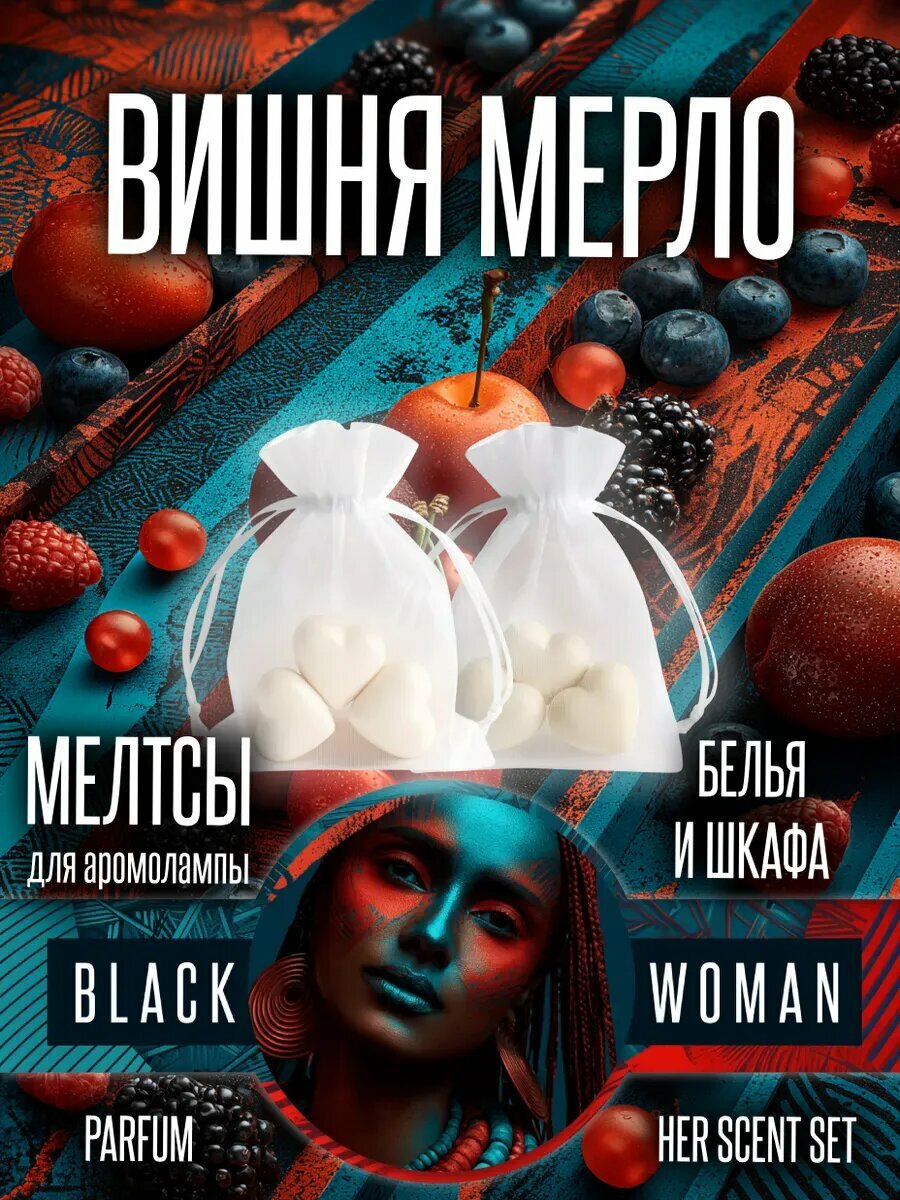 Мелтсы для подарка вишня мерло