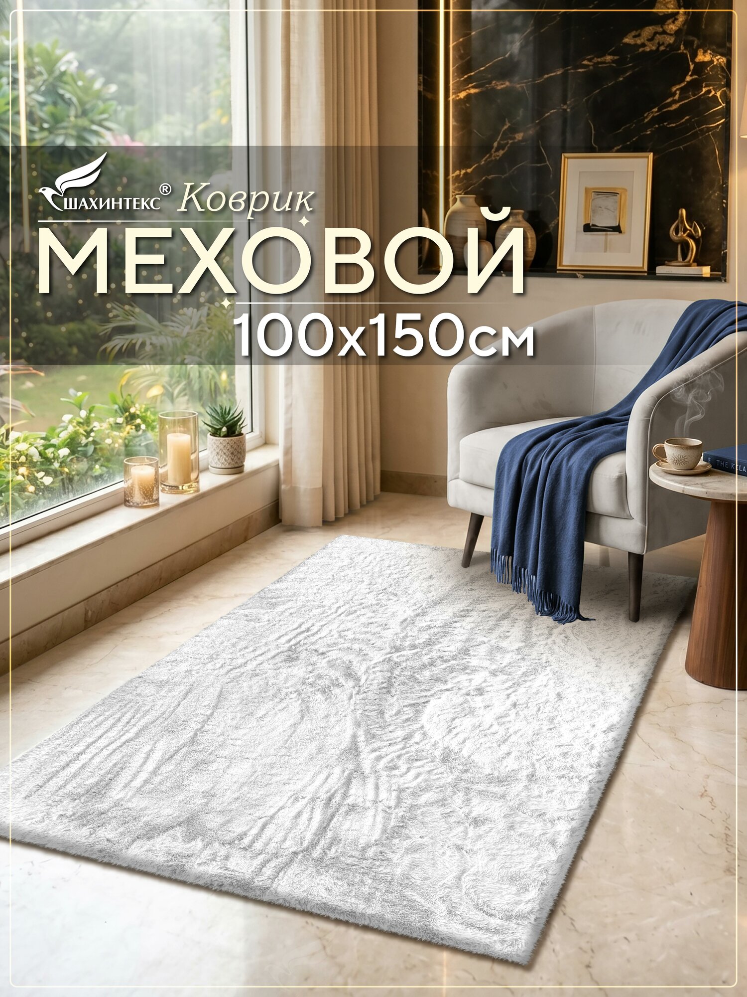 Коврик меховой шкура SHAHINTEX ( высота ворса 2 см) 100х150 см белый кролик мягкий пушистый с большим ворсом