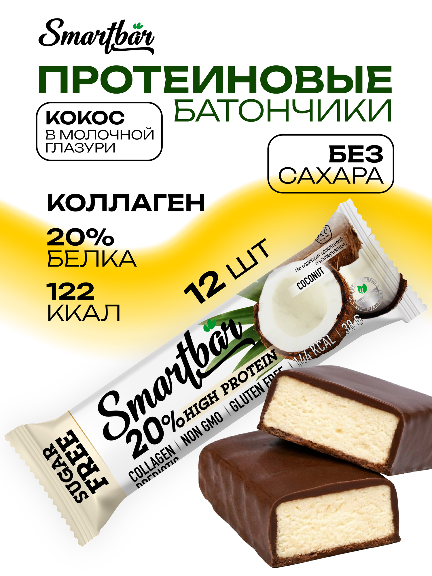 Протеиновые батончики без сахара Smartbar Protein 20% "Кокос в молочной глазури" 12 шт по 38 гр