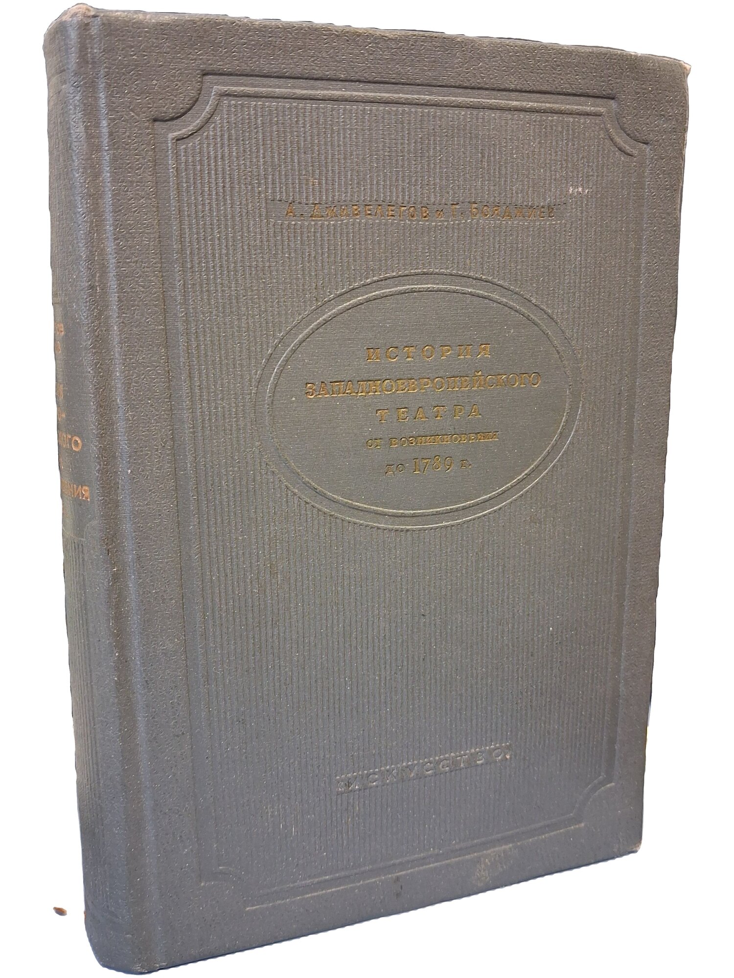 История западноевропейского театра от возникновения до 1789 года. 1941. Твердый переплет. 614 стр