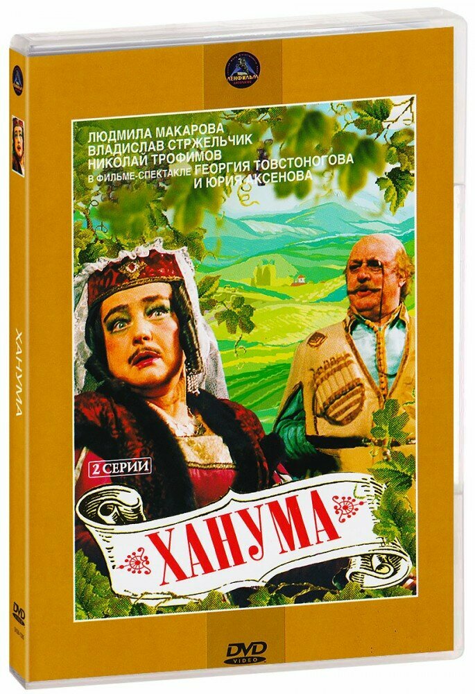 Ханума (DVD) (ДВД диск, DVD Box, СССР, Ленфильм, Гостелерадио СССР)
