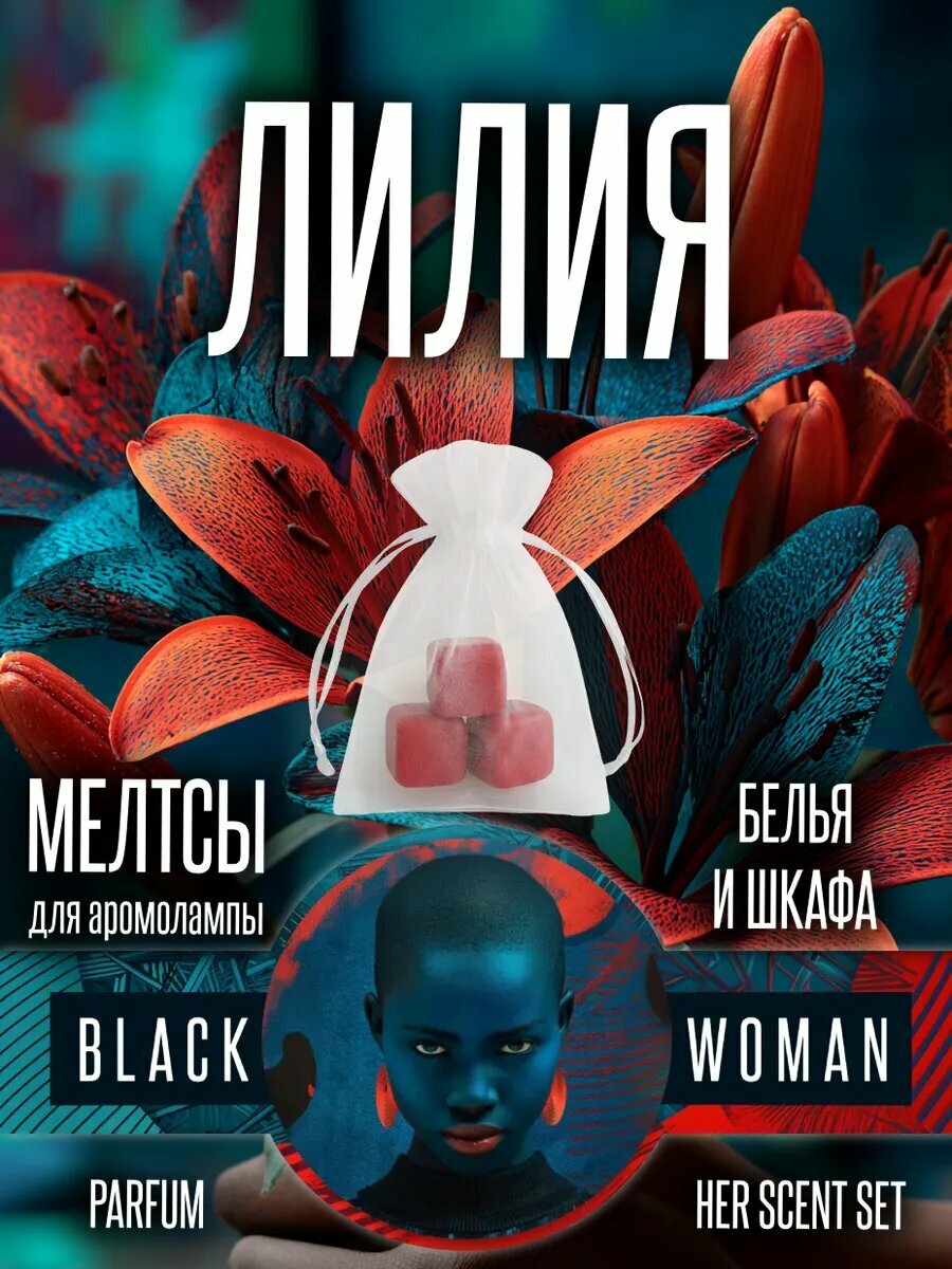 Воски ароматические лилия