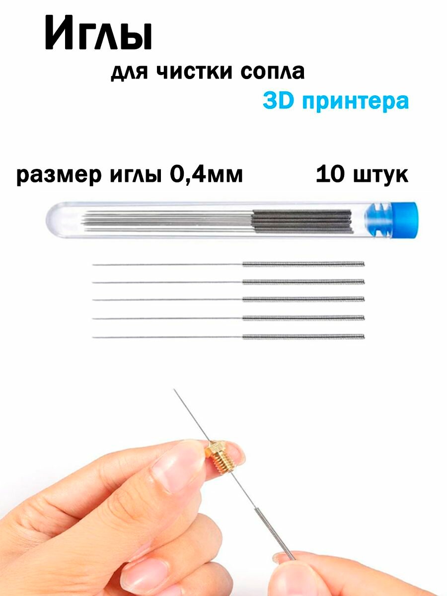 Иглы для чистки сопла 3D принтера 0,4мм 10штук