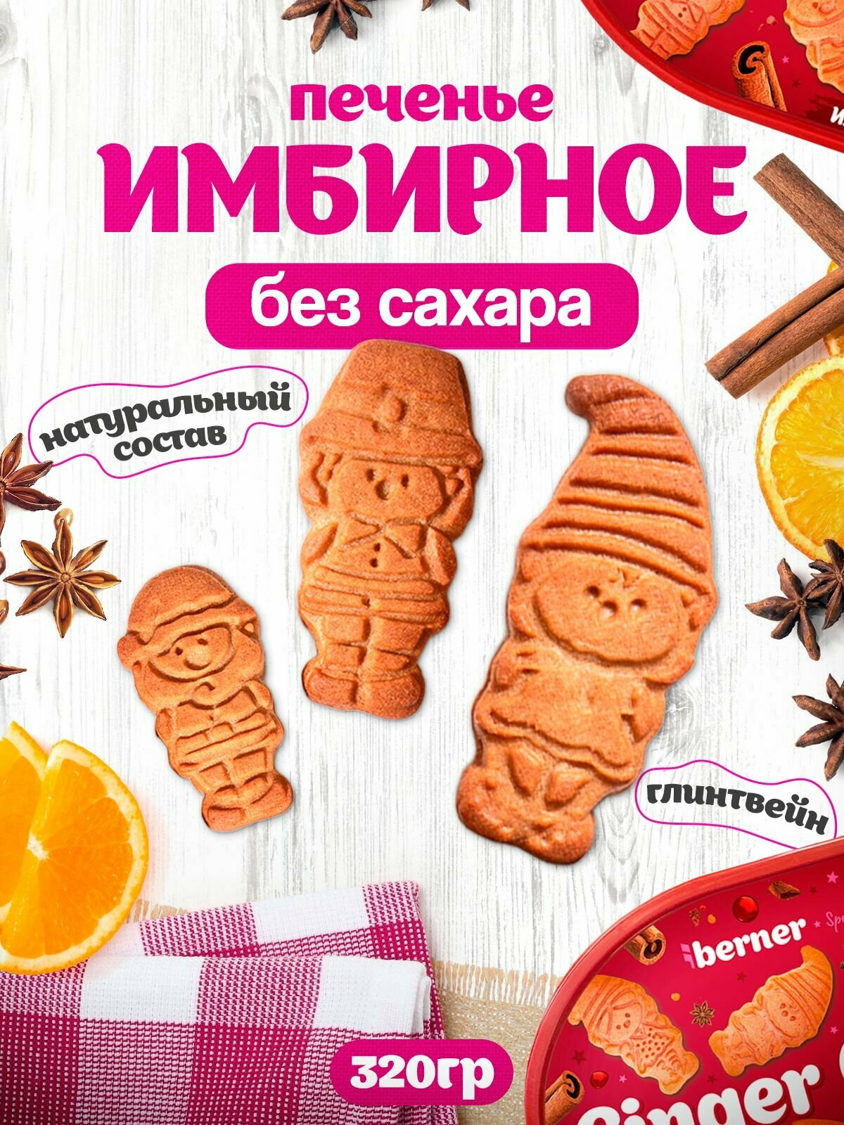 Печенье без сахара Имбирное с глинтвейном, 320 г.