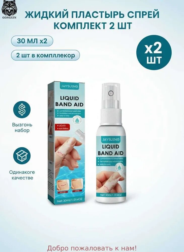 2 шт. Жидкий пластырь с пантенолом и серебром 30 мл . Жидкость Band Aid спрей