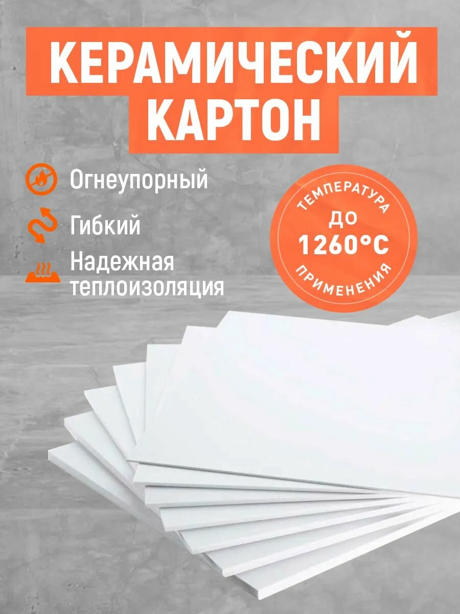 Огнеупорный картон! Гибкий! Не асбестовый! Для теплоизоляции!