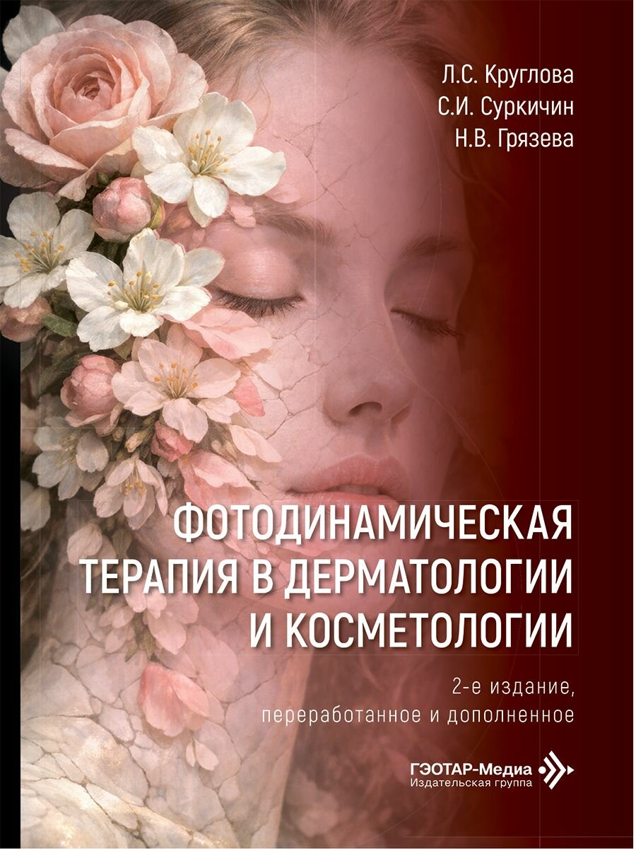 Фотодинамическая терапия в дерматологии и косметологии